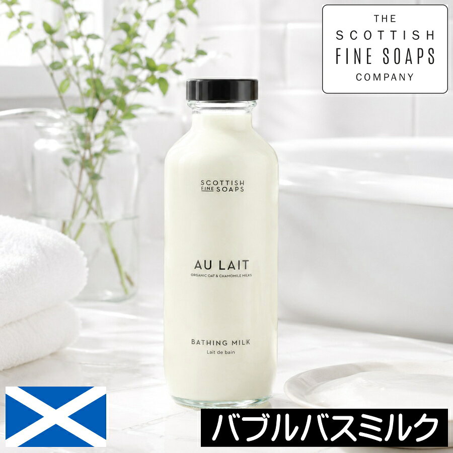 ≪ギフトラッピングをご希望の方はこちらから≫ 【SCOTTISH FINE SOAPS（スコティッシュファインソープ）AU LAIT（オーレ）シリーズ】 ～クリーミーでフレッシュなミルクを繊細な肌へ届ける～ クリーミーなミルクの香りと草花の...