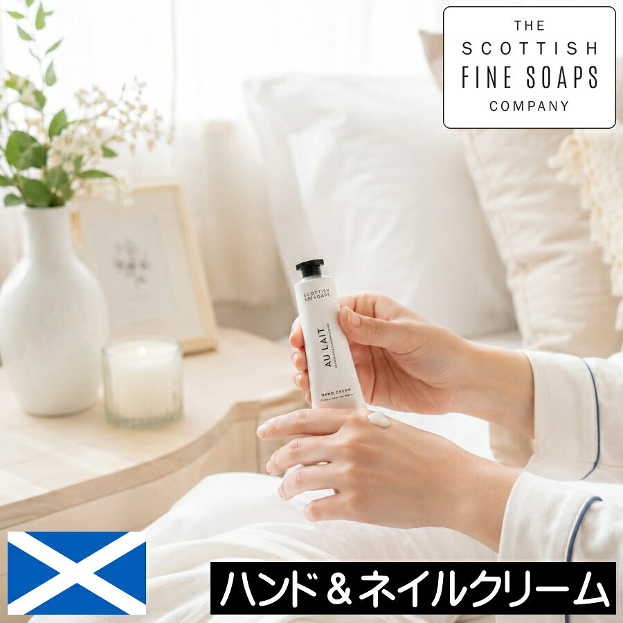 ≪ギフトラッピングをご希望の方はこちらから≫ 【SCOTTISH FINE SOAPS（スコティッシュファインソープ）AU LAIT（オーレ）シリーズ】 ～クリーミーでフレッシュなミルクを繊細な肌へ届ける～ クリーミーなミルクの香りと草花の...
