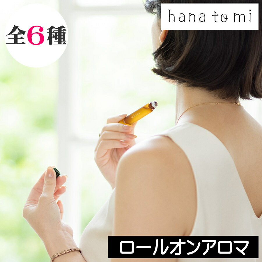 ≪ギフトラッピングをご希望の方はこちらから≫ 【hana to mi（ハナトミ）ロールオンアロマ】 ライフスタイルに合わせた香りをいつでもカジュアルにまとえるオイルベースのロールオンアロマ。指先の保湿にも。 気分やシーンに合わせてさっとひと...