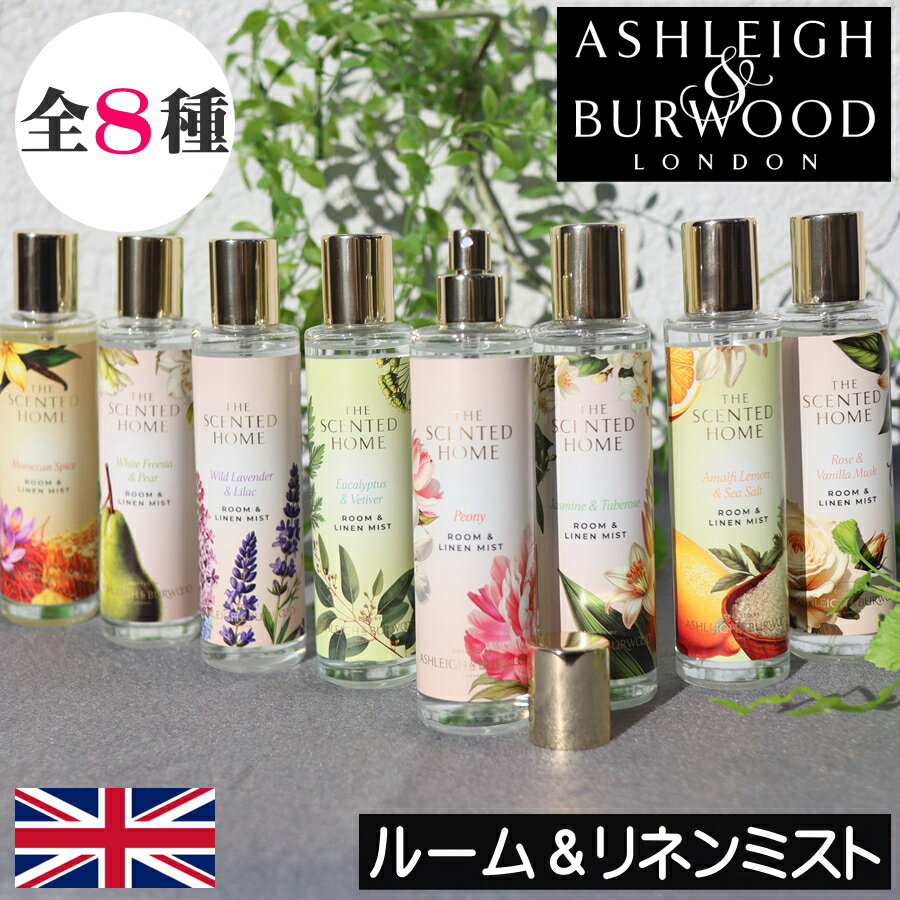 ≪ギフトラッピングをご希望の方はこちらから≫ 【Ashleigh&Burwood（アシュレイ＆バーウッド）ルーム＆リネンミスト】 大人気イギリスのフレグランスブランド『アシュレイ＆バーウッド）』より、ルームスプレー（ルーム＆リネンミスト）が...
