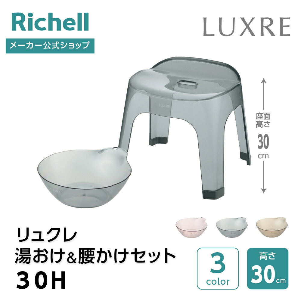 リッチェルウェブショップ限定美しく、機能的なこのフォルム リュクレ 湯おけ・腰かけ30Hのセットです。 ●商品情報● 商品名/リュクレ 湯おけ＆腰かけセット 30H ＜湯おけ＞ サイズ/25×29.5×9.5H(cm) 製品重量/330g ...