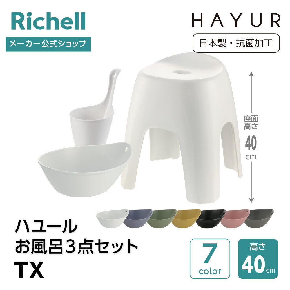 リッチェルウェブショップ限定乾きやすい、通気性にこだわったかたち ハユール 手おけ・湯おけ・腰かけTXのセットです。 ●商品情報● 商品名/ハユール お風呂3点セット TX ＜手おけ＞ サイズ/14.5×22.5×24H(cm) 製品重量/...