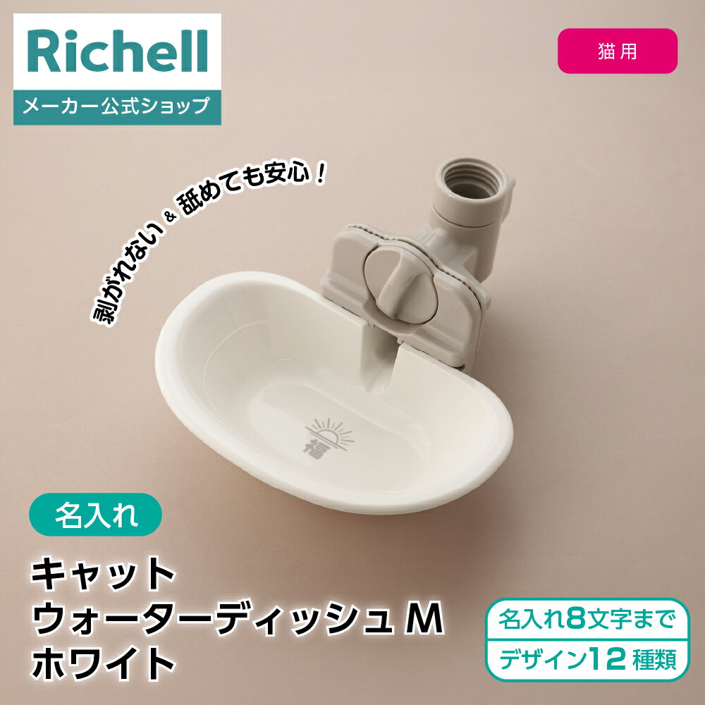 ごくごく飲めるお皿型 ケージ・サークルに取り付けて使用するお皿型の給水器です。 市販の500mLペットボトルを利用してください。 ●商品情報● 商品名/【名入れ】キャットウォーターディッシュ M ホワイト(156227) 猫用 サイズ/16...