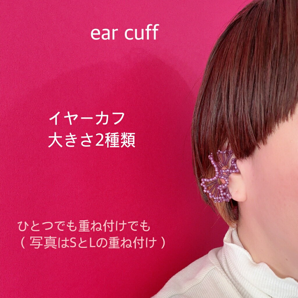 カラフルでもシンプルでも好きな組み合わせで楽しめるイヤーカフ 子供から大人まで手軽に付けられるイヤーカフをバレエのチュチュのように可愛くフリルで耳元を彩ります ビーズで編んだイヤーカフは光でキラキラと輝きます 2つ合わせると好きな色の組み合...