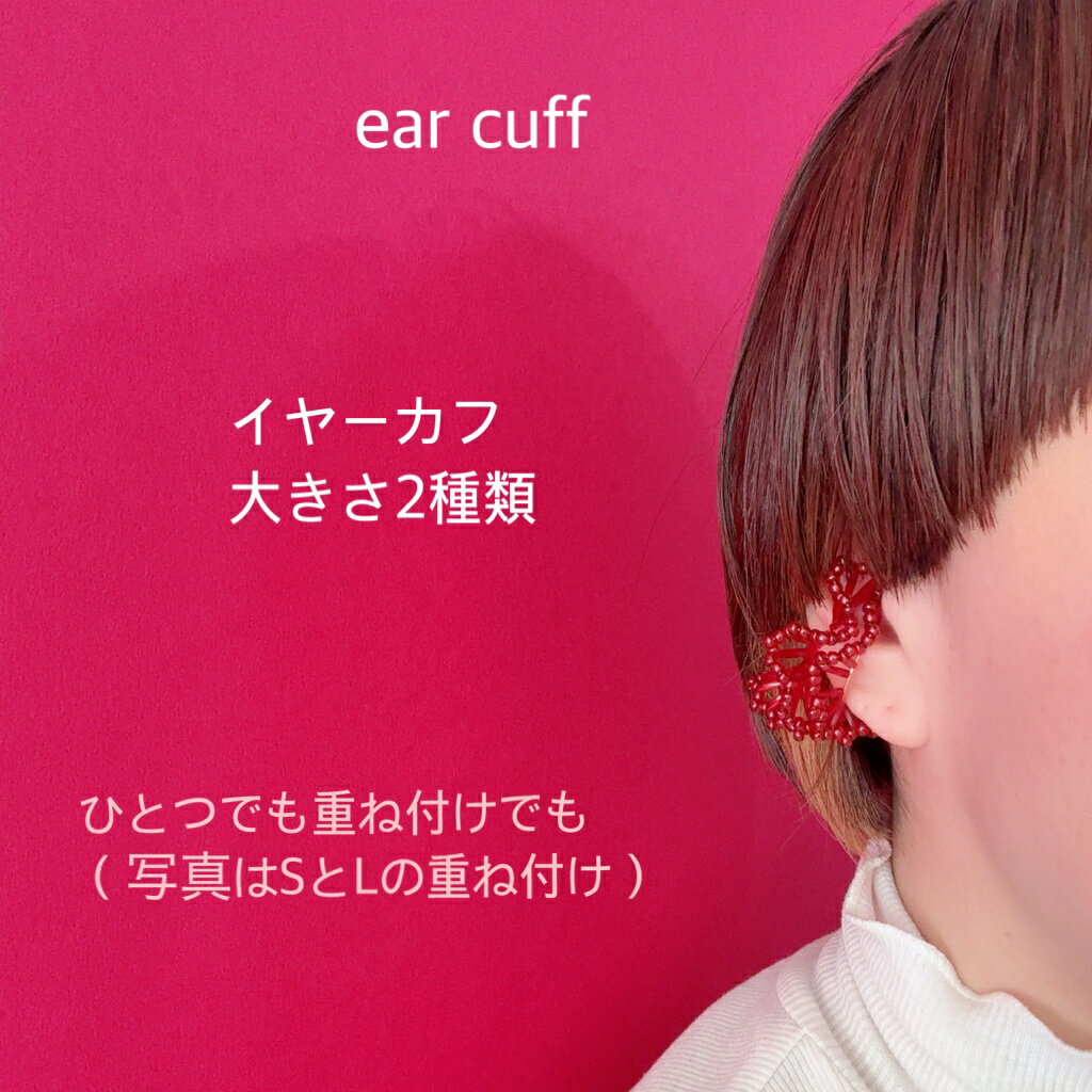 カラフルでもシンプルでも好きな組み合わせで楽しめるイヤーカフ 子供から大人まで手軽に付けられるイヤーカフをバレエのチュチュのように可愛くフリルで耳元を彩ります ビーズで編んだイヤーカフは光でキラキラと輝きます 2つ合わせると好きな色の組み合...