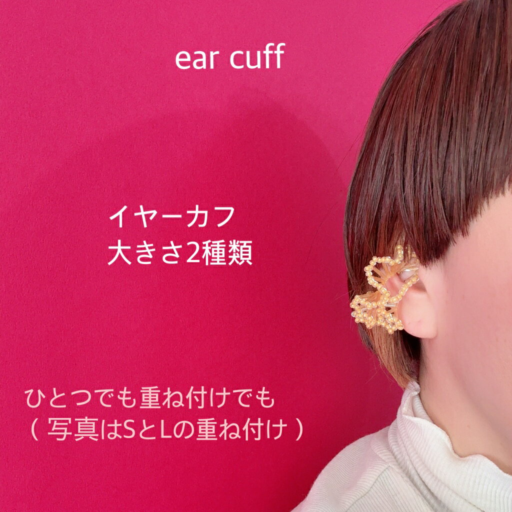 カラフルでもシンプルでも好きな組み合わせで楽しめるイヤーカフ 子供から大人まで手軽に付けられるイヤーカフをバレエのチュチュのように可愛くフリルで耳元を彩ります ビーズで編んだイヤーカフは光でキラキラと輝きます 2つ合わせると好きな色の組み合...