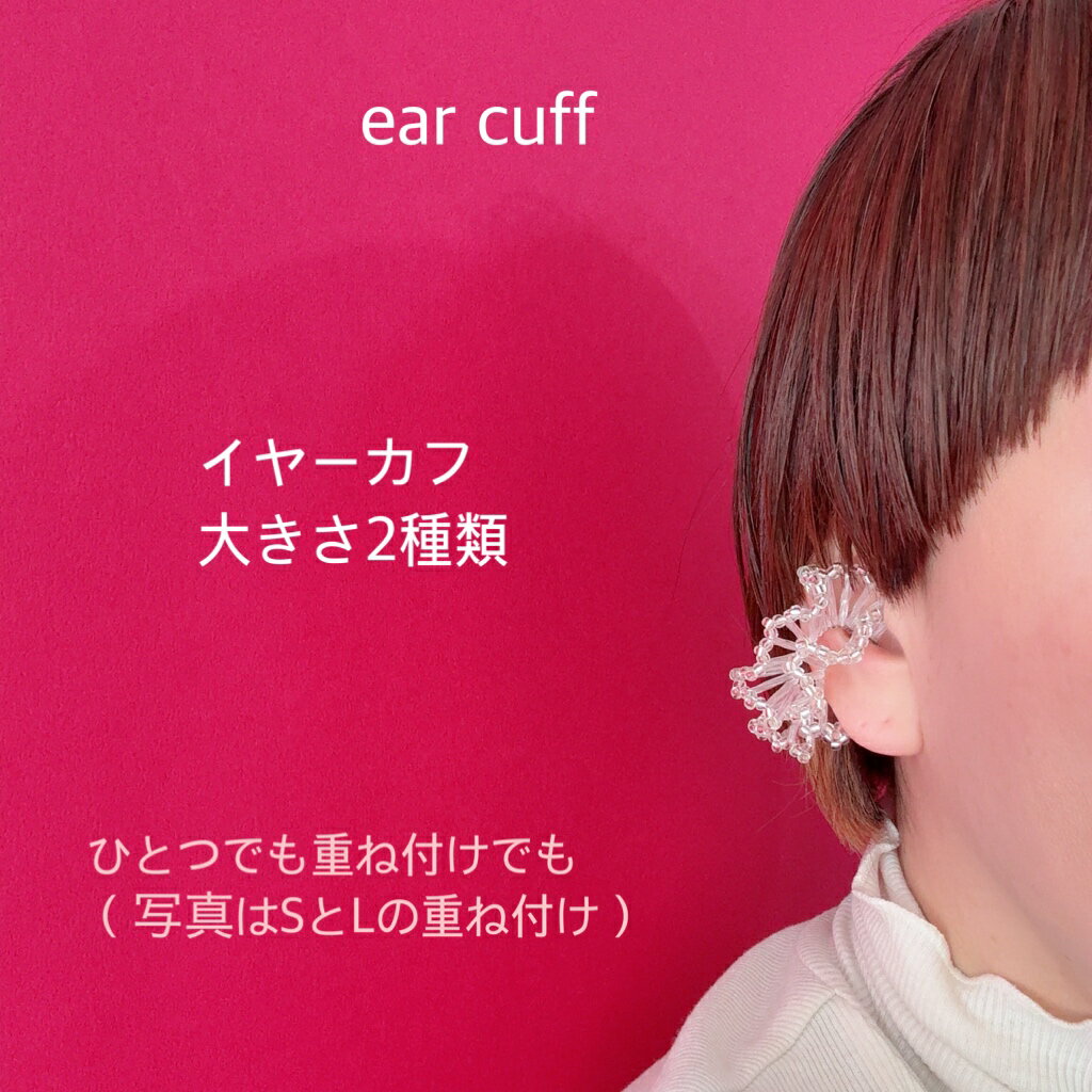 カラフルでもシンプルでも好きな組み合わせで楽しめるイヤーカフ 子供から大人まで手軽に付けられるイヤーカフをバレエのチュチュのように可愛くフリルで耳元を彩ります ビーズで編んだイヤーカフは光でキラキラと輝きます 2つ合わせると好きな色の組み合...