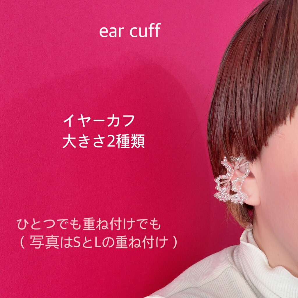 カラフルでもシンプルでも好きな組み合わせで楽しめるイヤーカフ 子供から大人まで手軽に付けられるイヤーカフをバレエのチュチュのように可愛くフリルで耳元を彩ります ビーズで編んだイヤーカフは光でキラキラと輝きます 2つ合わせると好きな色の組み合...