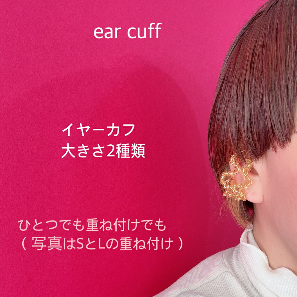 カラフルでもシンプルでも好きな組み合わせで楽しめるイヤーカフ 子供から大人まで手軽に付けられるイヤーカフをバレエのチュチュのように可愛くフリルで耳元を彩ります ビーズで編んだイヤーカフは光でキラキラと輝きます 2つ合わせると好きな色の組み合...