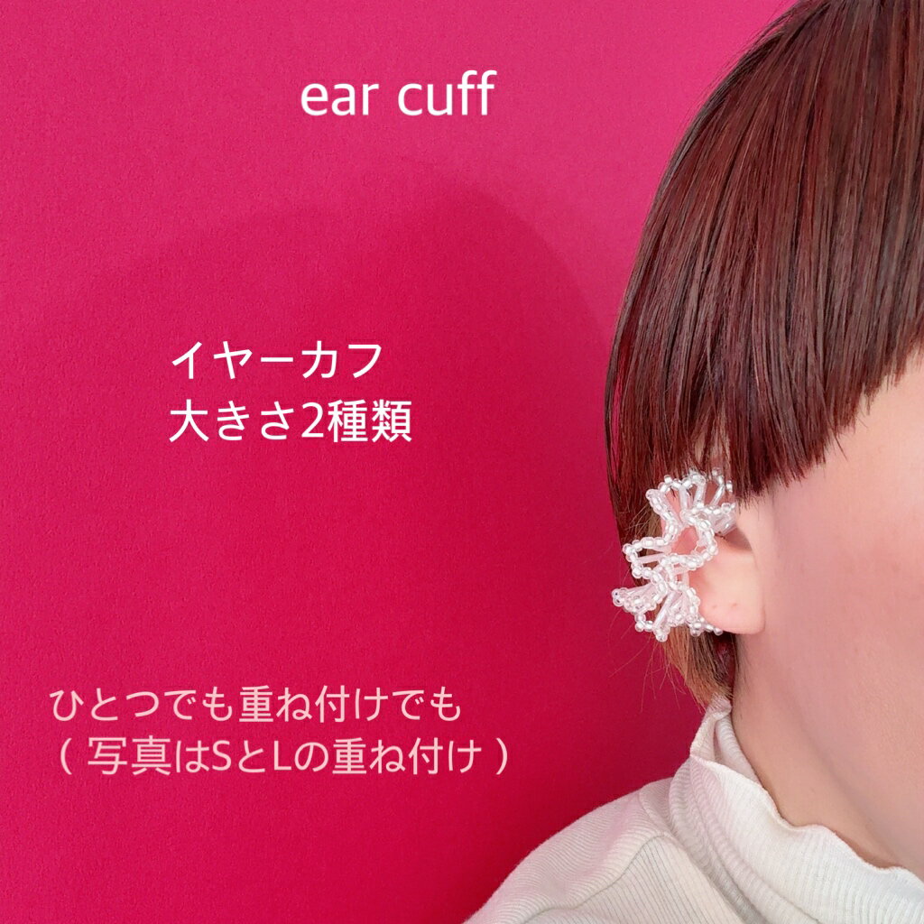 カラフルでもシンプルでも好きな組み合わせで楽しめるイヤーカフ 子供から大人まで手軽に付けられるイヤーカフをバレエのチュチュのように可愛くフリルで耳元を彩ります ビーズで編んだイヤーカフは光でキラキラと輝きます 2つ合わせると好きな色の組み合...