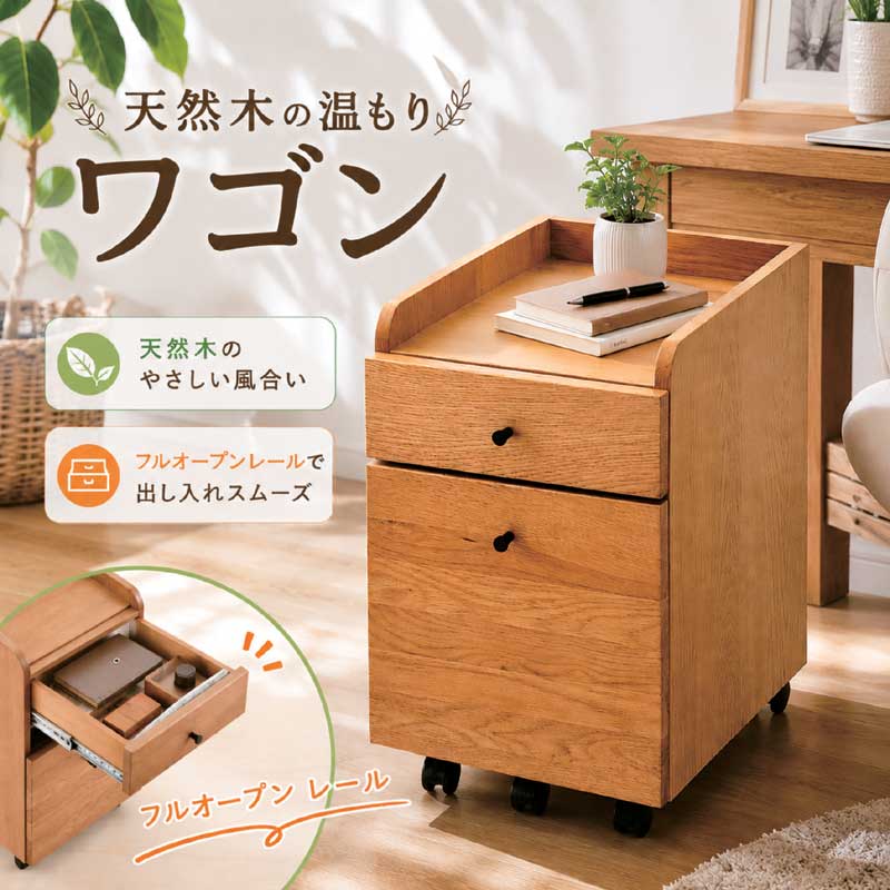 商品情報 材質 オーク突板・ラバーウッド材 サイズ ■本体：幅33×奥行44×高さ49cm カラー ナチュラル色 特徴 生産国：ベトナム お客様組み立て品 キャスター付き 配送方法玄関、軒先渡し 配送員が一人の場合、荷受け人様に荷降ろしの ...