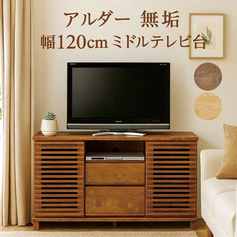 商品情報 材質 ■表面材：アルーダー無垢材(オイル塗装) ■内部・側部：プリント化粧繊維板 ■天板：木目調の強化シート サイズ ■本体：幅119×奥行44.5×高さ65.5(脚+11.5)cm ■商品重量：約36kg カラー ナチュラル・ブ...