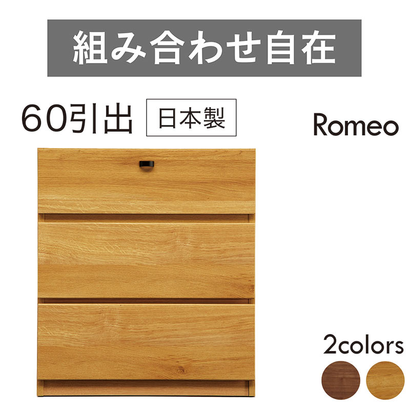 商品情報 材質 ■表面材：MDF・含浸紙 サイズ ■本体：幅60×奥行42.5×高さ68.8cm カラー ウォールナット・オーク色 特徴 生産国：日本製(大川家具) 半完成品(取手のみお客様取り付け) 引き出し：フルオープンレール採用 配送...