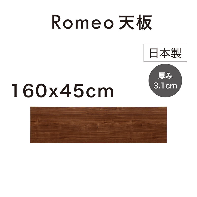 商品情報 材質 ■表面材：MDF・含浸紙 サイズ ■本体：幅160×奥行45×厚み3.1cm カラー ウォールナット・オーク色 特徴 生産国：日本製(大川家具) 完成品 天板後ろには、コードサクリ1箇所付き 【※天板のみの販売ページです。】...