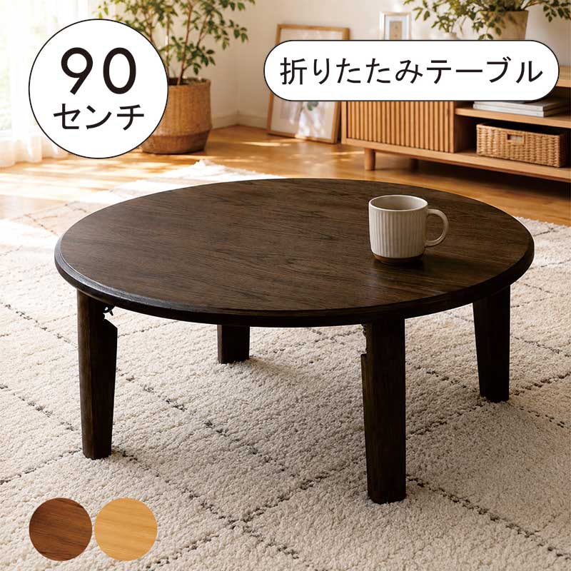 只今、両色在庫切れです。 次回11月下旬頃予約販売。 ※在庫切れ(予約販売)の商品は、 配送予定の最短のお届け日では、 ありませんので、ご注意ください。 商品情報 材質 オーク突板(ウレタン樹脂塗装) サイズ ■本体：直径90×高さ35cm...