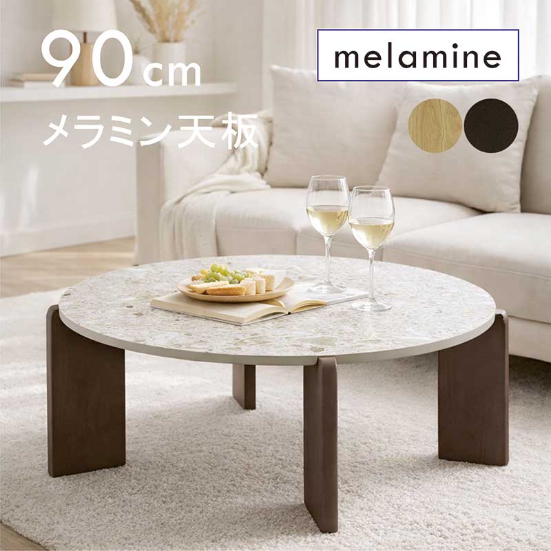 商品情報 材質 ■天板：石目調メラミン ■脚部：ラバーウッド材 サイズ ■本体：幅86×奥行86×高さ40cm カラー ナチュラル・ダークブラウン色 特徴 生産国：ベトナム お客様組み立て品 ※天板フチに脚を掛けたデザイン。 配送方法玄関、...