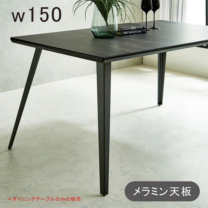 商品情報 材質 ■天板：メラミン ■脚部：ブラックスチール サイズ ■本体：幅150×奥行85×高さ70cm カラー ブラック色 特徴 天板生産国：日本 脚部生産国：ベトナム お客様組み立て品 配送方法玄関、軒先渡し 配送員が一人の場合、荷...