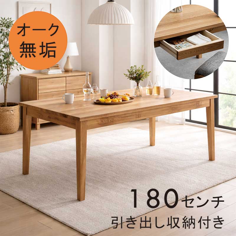 商品情報 材質 ■天板：オーク無垢材 サイズ ■本体：幅180×奥行90×高さ70cm カラー ブラウン色 特徴 生産国：中国 お客様組み立て品 引き出し収納付き 配送方法玄関、軒先渡し 配送員が一人の場合、荷受け人様に荷降ろしの お手伝い...