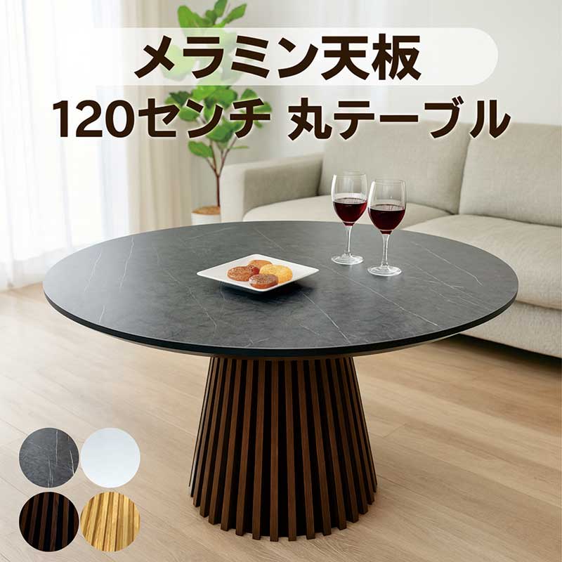商品情報 材質 ■天板：メラミン ■脚部：MDF・木目調の強化シート サイズ ■本体：直径120×高さ72cm カラー ベージュ＆オーク色 ブラック＆ウォールナット色 特徴 生産国：中国 お客様組み立て品 底面には、傷防止のフェルト付き 配...