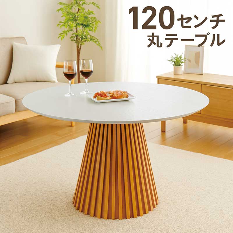 商品情報 材質 ■天板：木目転写 ■脚部：MDF・木目調の強化シート サイズ ■本体：直径120×高さ72cm カラー ホワイト＆ナチュラル色 特徴 生産国：中国 お客様組み立て品 底面には、傷防止のフェルト付き 配送方法玄関、軒先渡し 配...