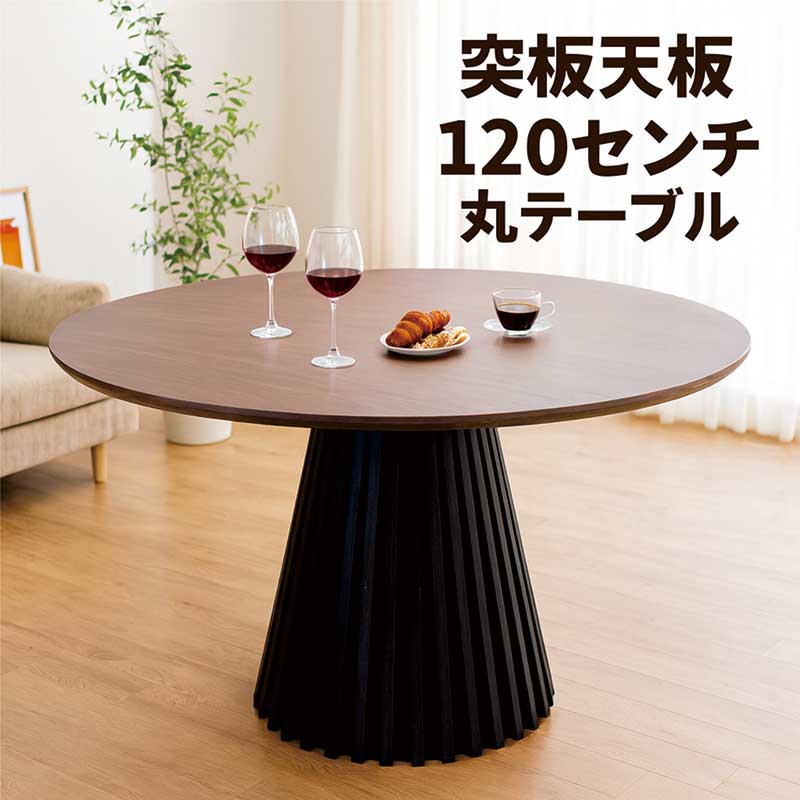 商品情報 材質 ■天板：天然木突板 ■脚部：MDF・木目調の強化シート サイズ ■本体：直径120×高さ72cm カラー ブラック＆ウォールナット色 特徴 生産国：中国 お客様組み立て品 底面には、傷防止のフェルト付き 配送方法玄関、軒先渡...