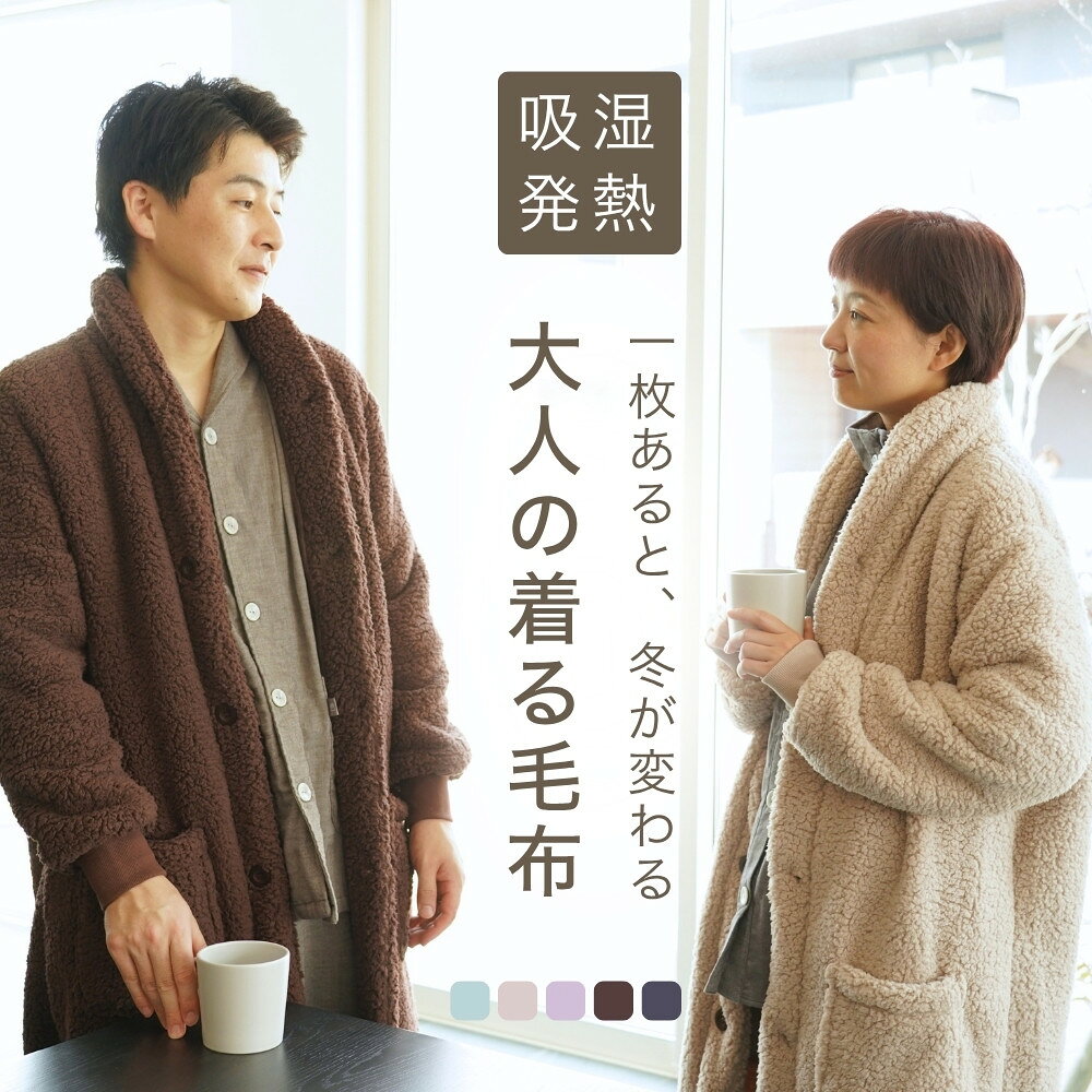 ■送料について 当店では送料無料の商品であっても、沖縄県・離島など一部地域へのお届けにつきましては、配送の都合上、別途送料をご負担いただく場合がございます。その際はご注文後にご案内させていただきます。 用途 着る毛布 着るブランケット 着る...