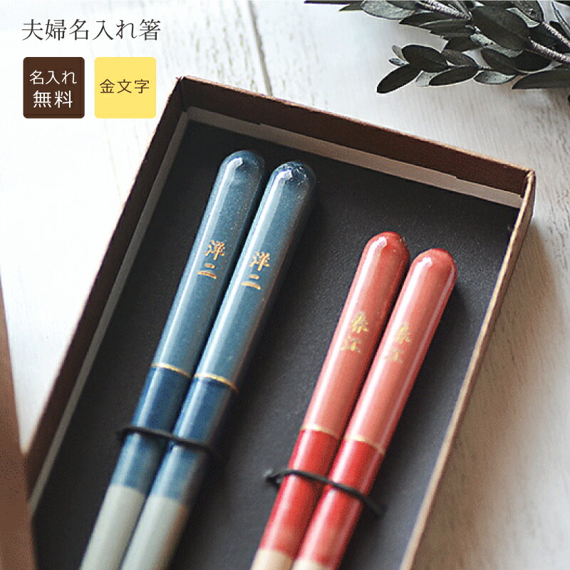 －－－－－－－－－－－－－－－－－－－－－－－－－－－－－－－－ つむぎ夫婦名入れ箸【送料無料】 金文字と箸のデザインがマッチした落ち着いた印象の名入れ箸 日本製の箸に見やすくレーザー彫刻して名前をお入れします。 和ごころ　つむぎ夫婦箸【名...
