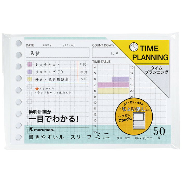 ●簡単かわいい、1日の計画表リーフです。●穴数(個)：9●タイプ：9穴タイムプランニング(表面)5mm方眼罫(裏面)●横(mm)：129●規格：B7●厚さ(mm)：5●縦(mm)：87●中紙(枚)：50●ミニサイズ9穴タイムプランニング●原...