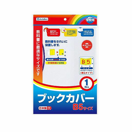 ●教科書に適したサイズです。●大切な本・教科書・ノートなどの表紙の保護にご使用ください。●透明度が高く中身が確認しやすい。●耐寒性能に優れています。（ー20℃のテスト済）●コピーのトナーや雑誌のカラーインクがカバーにつきません。●続きが開け...