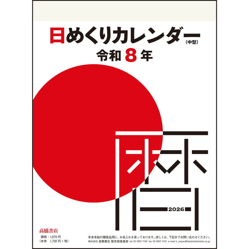 【特長】懐かしいスタイルと使いやすさが大人気の日めくりカレンダー。1年365日、めくるのが楽しくなります。【商品説明】定番のスタイルと使いやすさが人気の日めくりカレンダー。旧暦や六曜、歳時記など、毎日の暮らしに役立つ情報に加えて、世界の名言...