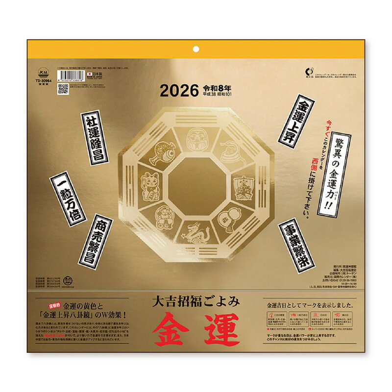 【特長】金運を招く黄色で作られた豪華なカレンダー【仕様】●商品説明:リング製本。●六曜の有無:有。●本体サイズ(mm)：357×380×3●重さ(g)：190●パッケージサイズ　縦×横×奥行(mm)：397×395×3mm