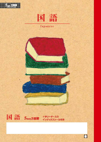 【仕様】●入数：1冊 ●本体サイズ：縦252×横179mmmm ●規格：B5●仕様：5mm方眼罫（10mm実線付） ●材質：古紙55％使用　※表紙デザインは変更されることがあります。ご了承ください。