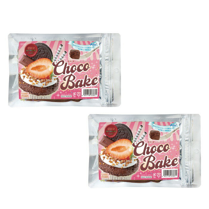 【商品説明】パティシエールクレイシリーズの『チョコベイク』の2個セットです。『チョコベイク』は、チョコレートケーキや焼き菓子のような質感をリアルに再現できる粒入りの樹脂粘土です。引っ張ったりカットするとふんわりとした気泡感が現れ、本物のスイ...
