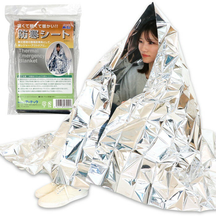 【商品説明】災害時などの簡易防寒具として便利なアルミ素材の防寒シートです。家族全員で使える多目的シートタイプです。反射することで体を温め、雨や風に体温を奪われることを防ぎます。たためばコンパクトになるので、防災リュックに入れたり、アウトドア...
