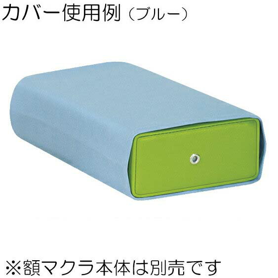 　◆商品詳細カラー額マクラ（小高）TB-77C-10専用の綿製カバーです。カラーカラーをご指定ください。白／グリーン／ブルー／ピンク／イエロー／キャメル／ブラウン材質綿メーカー株式会社高田ベッド製作所　◆納期について【クレジットカード決済／...