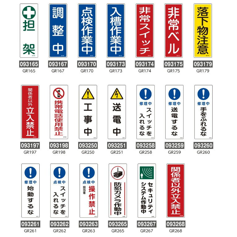 　仕　　様　 ●サイズ：360×120×1mm ●材質：硬質エンビ ●仕様：ラミネート加工 型番と表示内容 ●GR170（093170）：点検作業中 ●GR173（093173）：入槽作業中 ●GR174（093174）：非常スイッチ ●G...