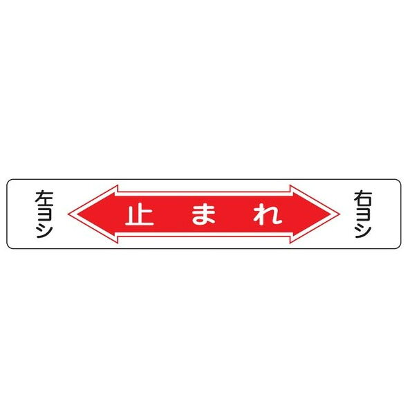 　仕　　様　 ●サイズ：150×900×3mm ●材質：軟質エンビ ●仕様：ラミネート加工（表面エンボス仕上）・裏面強力テープ付 ※アスファルトやコンクリートに使用する場合は、専用プライマー（別売）をご使用ください。 シリーズリンク ●路面...