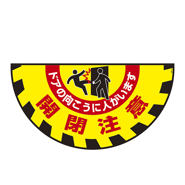 特　長 ●転倒災害防止。危険の「見える化」に。 ●第三次産業では労働災害全体の30％前後を転倒が占めているほか、比較的割合の低い製造業や建設業でも、増加率は他の事故と比較して高くなっています。 ●危険を注意喚起する危険の「見える化」にご使用...