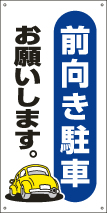 仕　様 ●材質：硬質エンビ ●仕様：表印刷・3mm穴×4 ●記載内容：前向き駐車 お願いします↓画像クリックで拡大表示します。