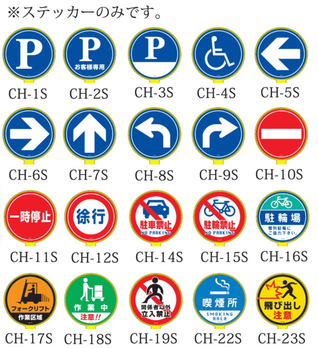 　特　　長　 ●コーンヘッド標識用のステッカーです。 （本体は別売りです） 仕　　様 ●サイズ：285mm丸 ●材質：PETステッカー ●入り数：1枚 【型番】 ●CH-1S　：P ●CH-2S　：P　お客様専用 ●CH-3S　：P ●CH...