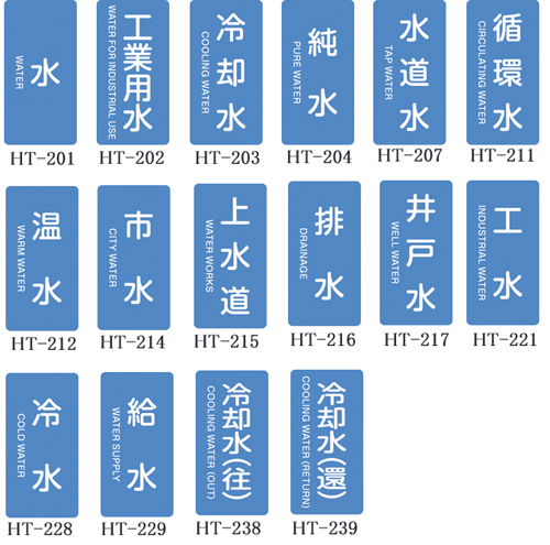 ※選択肢に無い品番は廃番品です 仕　　様 ●材質：アルミステッカー ●入り数：10枚1組 型番と種類、リンク ●HT-201 ： 水 ●HT-202 ： 工業用水 ●HT-203 ： 冷却水 ●HT-204 ： 純水 ●HT-207 ： 水...