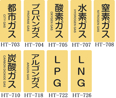 ※選択肢に無い品番は廃番品です 仕　　様 ●材質：アルミステッカー ●入り数：10枚1組 型番と種類、リンク ●HT-703 ： 都市ガス ●HT-704 ： プロパンガス ●HT-705 ： 酸素ガス ●HT-707 ： 水素ガス ●HT...