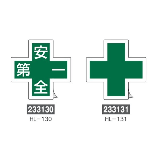 　仕　様 ■サイズ／34mm角十字 ■材　質／緑反射シート ■仕　様／白印刷 ■5枚1組 【型番および表示内容】 ●HL-130（233130）：安全第一 ●HL-131（233130）：無文字 ヘルメットステッカー、安全用品 シール 緑十字
