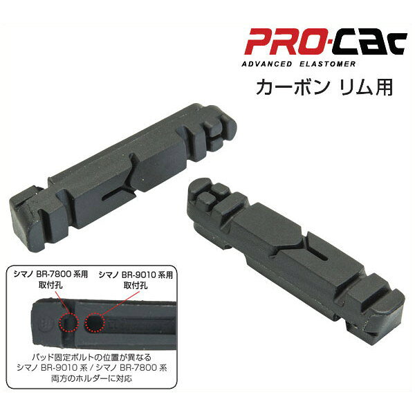 商品説明シュー内部を中空にし、放熱性を高めたカーボンリム用 ブレーキシュー。ウェットコンディションでも高い制動力を発揮する“PRO-CAC”コンパウンドを採用。2つの取付孔によりBR-9010 系/BR-7800 系両方のホルダーに対応。■...
