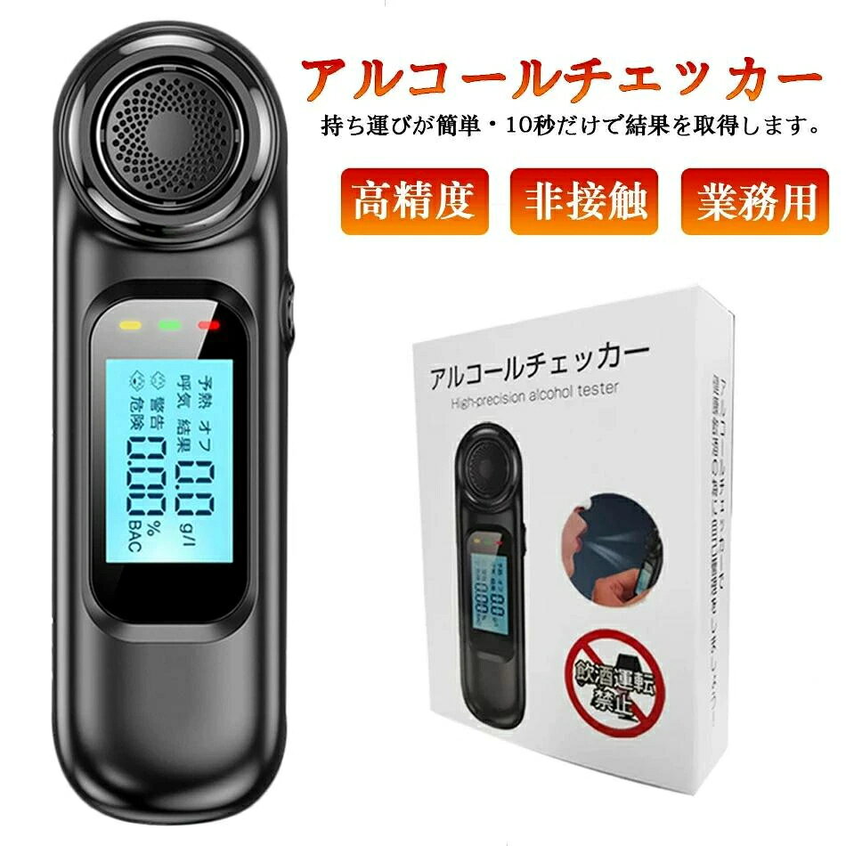 商品の説明 【アルコールテスター 携帯用】%BACとg/lの2種類の測定単位が選択でき、測定結果は警察が使用するアルコールチェッカーと同等の精度で、プロ仕様となっております。家庭用としてもご使用いただけるように簡単仕様にしており、小型?軽量...