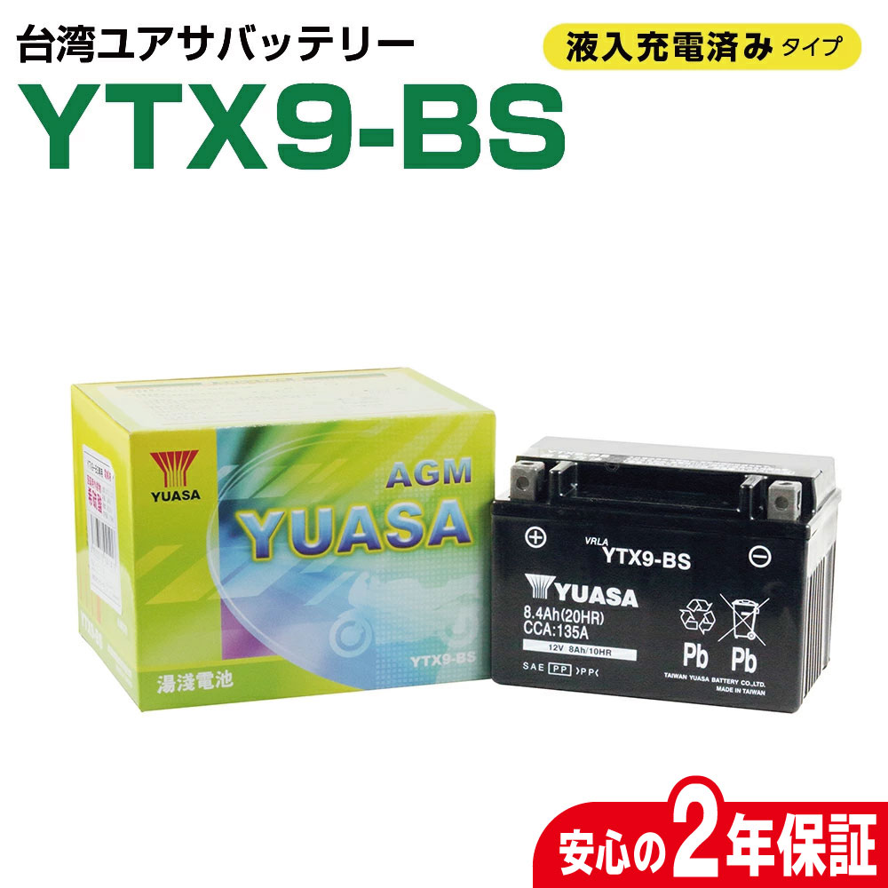 新しいバッテリーを交換しませんか？ ■商品名 台湾ユアサバッテリー　 YTX9-BS（GTX9-BS FTX9-BS STX9-BS YTR9-BS 9BS 互換） ■商品説明 台湾ヤマハ　キムコに純正採用されている台湾ユアサ！ 日本GSY...