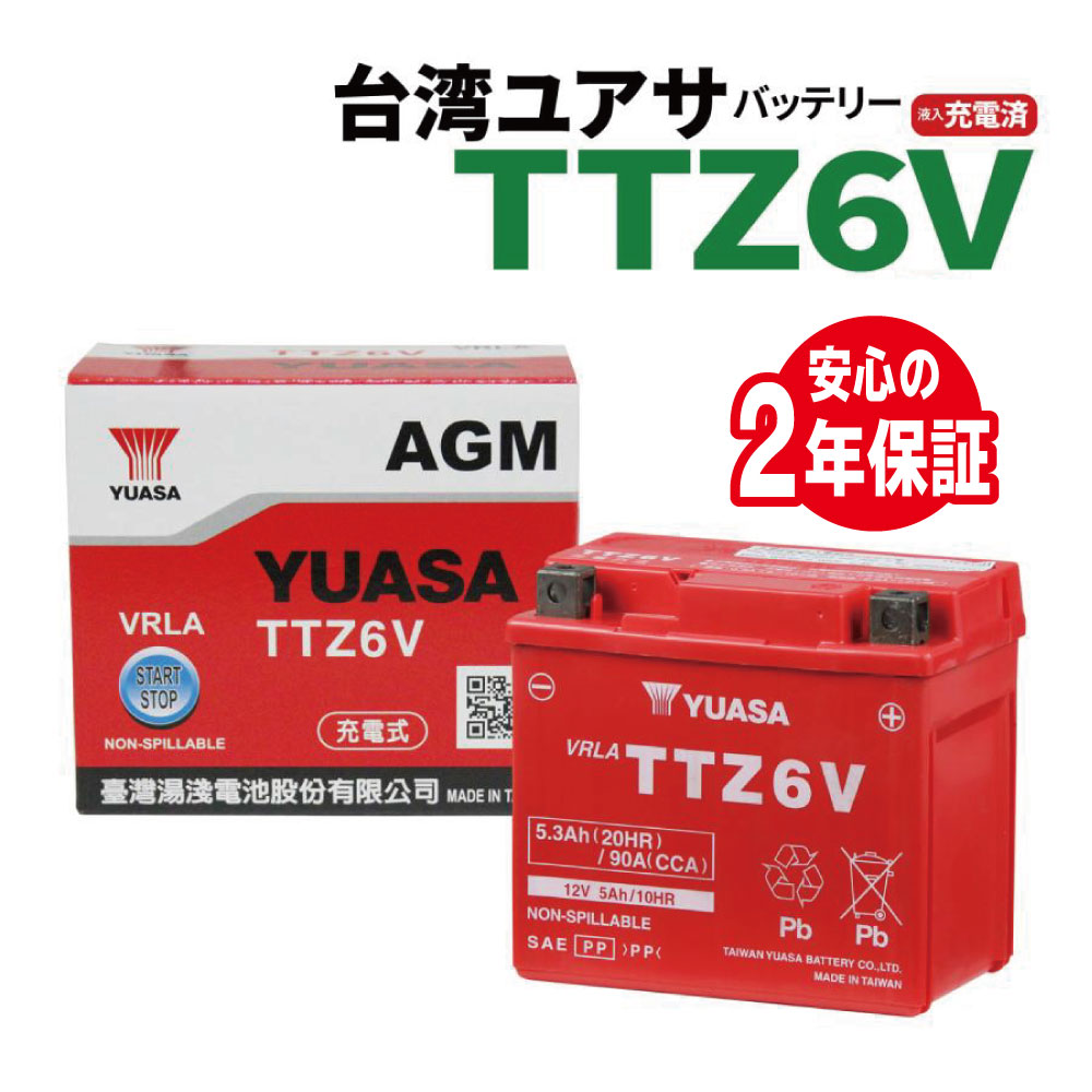 台湾ユアサバッテリー・TTZ6V（YTZ6V互換） ★台湾ヤマハやキムコなども純正採用している信頼のブランド ★ 台湾ユアサの工場で生産された商品ですので安定した品質の優れた商品です ご購入日より【365日間補償】付・PL保険（製造物賠償責...