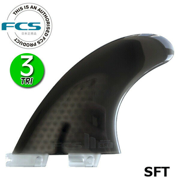 FCS2 フィン SFT ソフトフレックス SOFTFLEX TRI FIN サイズ MEDIUM(65kg-80kg) 初心者の方、特にテイクオフの練習をされる方は大きめのフィンを選ぶことで安定性が高まり、テイクオフがしやすくなります。 ...