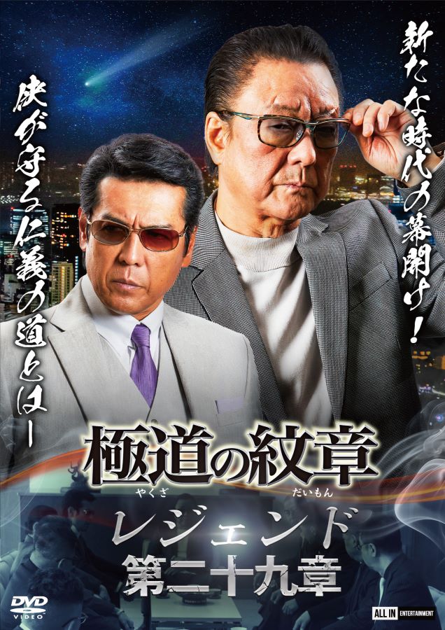 【CAST】白竜松田一三國本鍾建小沢和義【STAFF】脚本・監督：片岡修二発売元：極道の紋章レジェンド製作委員会販売元：オールイン エンタテインメント©2025 極道の紋章レジェンド製作委員会 種別 ： DVD JAN ：457121163...