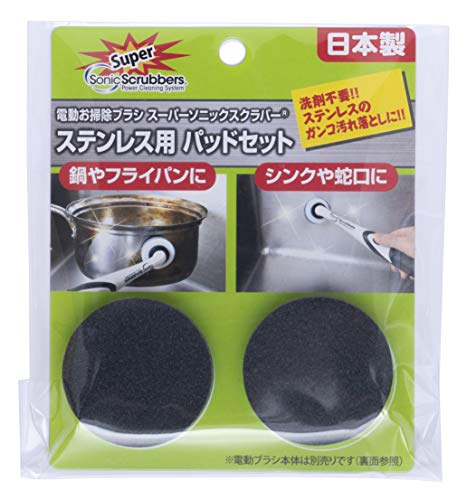 ・ステンレス用 パッドセット SSTP-JP・電動お掃除ブラシ「スーパーソニックスクラバー ステンレス用本体セット(SST-JP）」に対応・電動お掃除ブラシ「スーパーソニックスクラバー 本体セット(HT-JP/NXHT-JP）」にも対応・国...